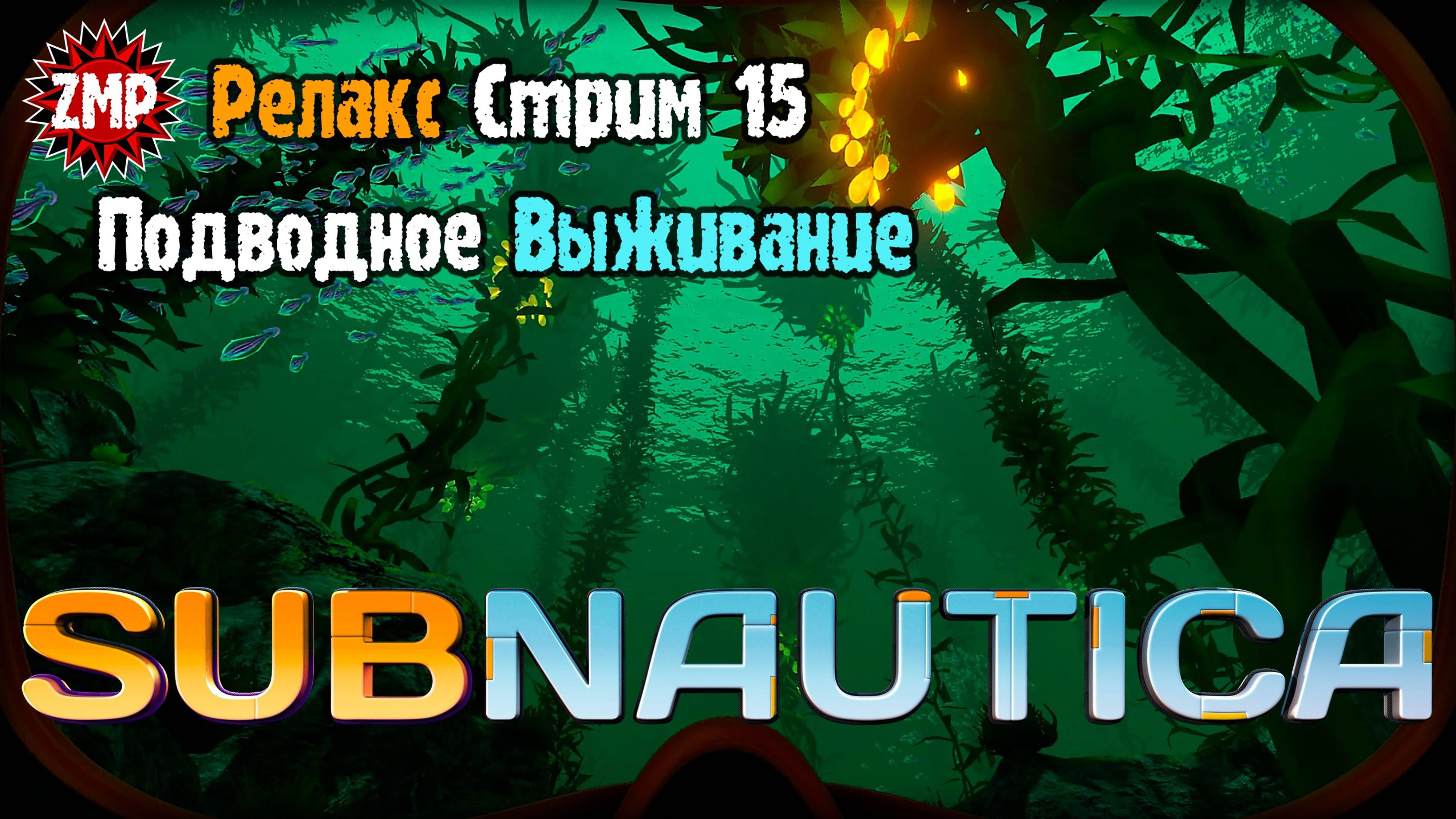 Subnautica Стрим 15 ☀ Жнец и Компания ☀ Симулятор Подводного Выживания