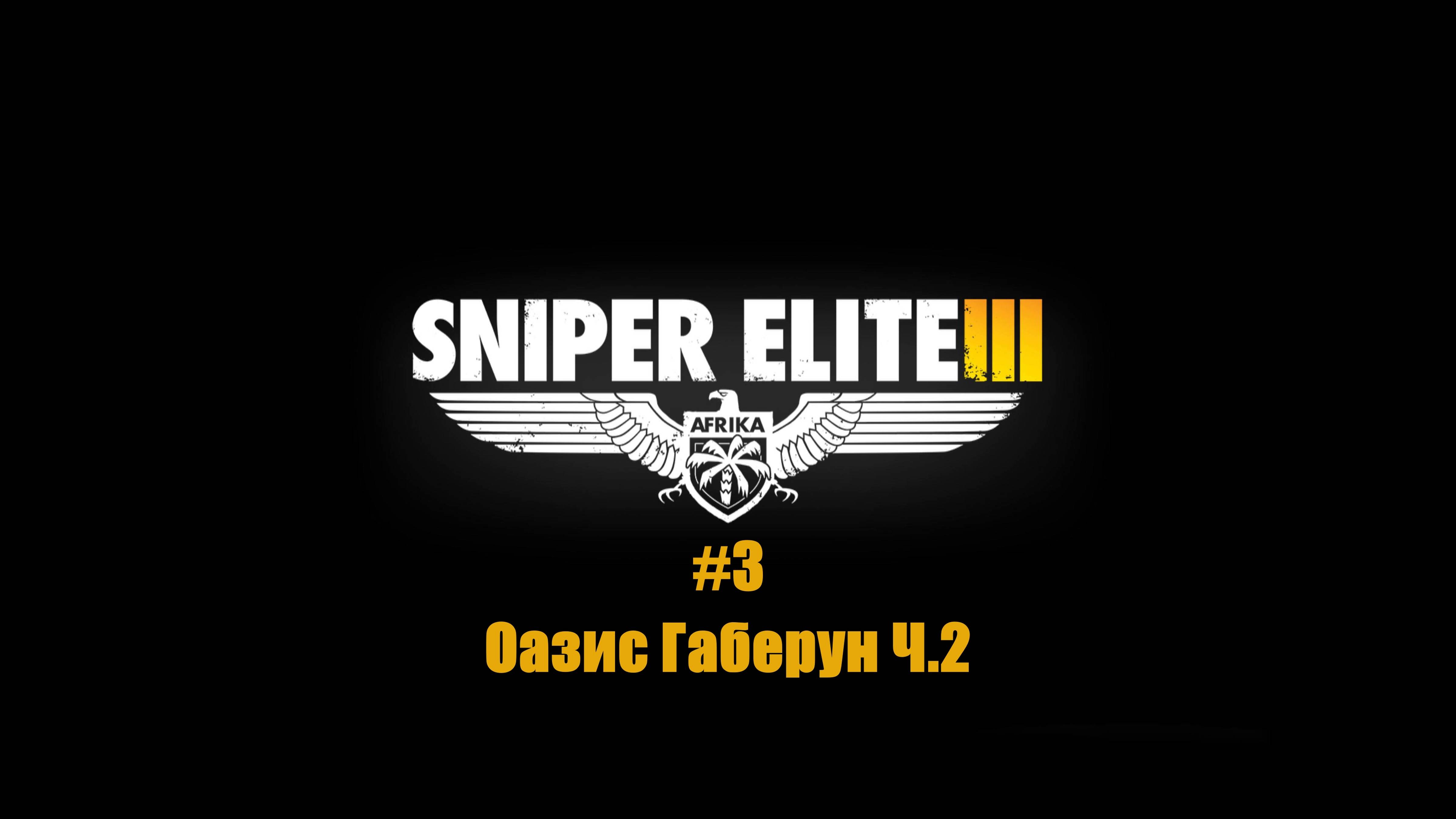 Снайпер Элит 3 Африка #3 Оазис Габерун Ч.2