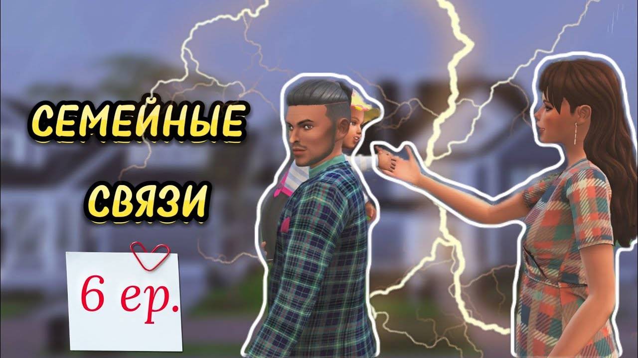 Лёд тронулся | Мини-проект Семейные связи. 6 серия | Симс 4