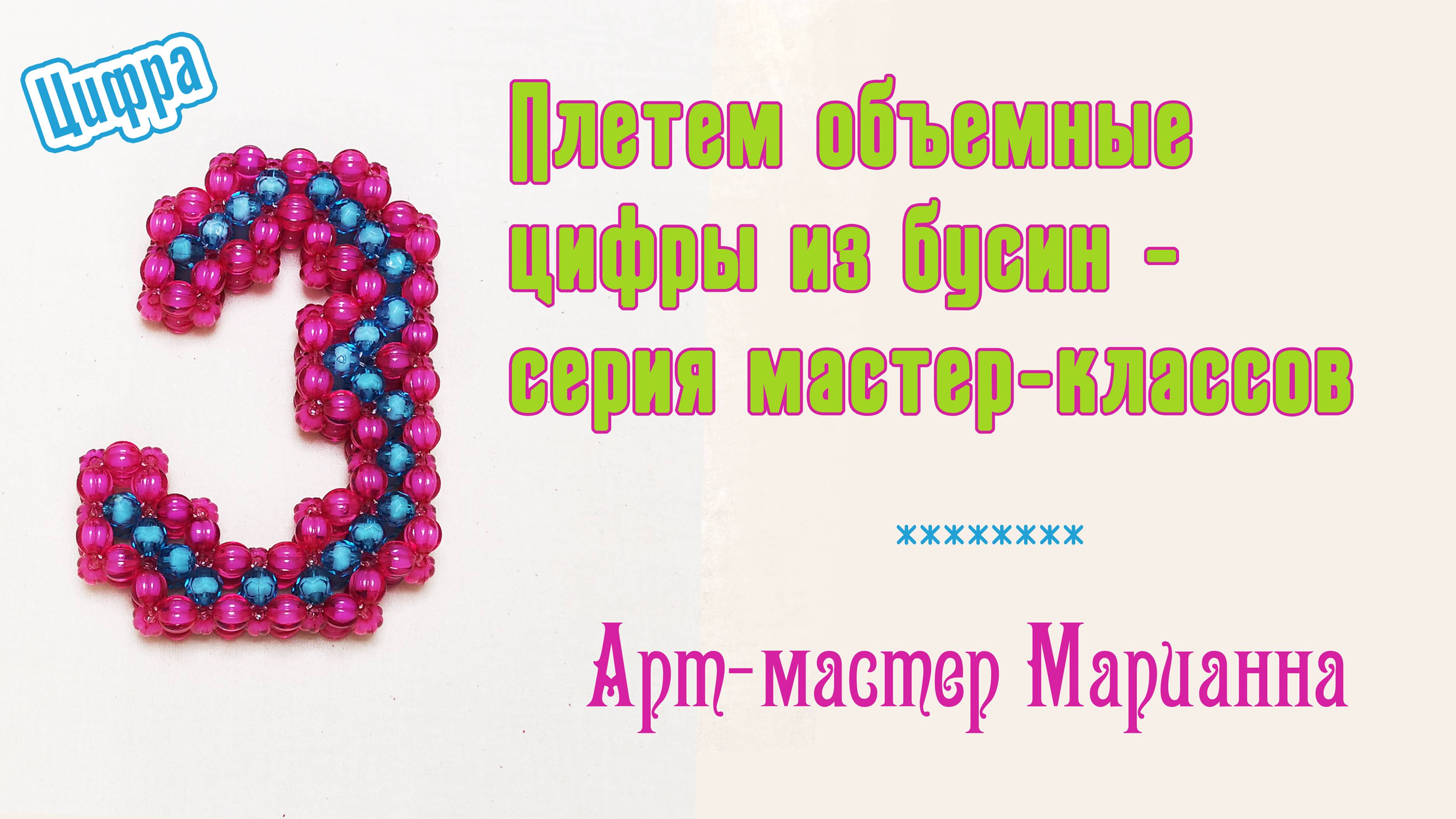 Плетем цифры | Цифра три из бусин | мастер-класс