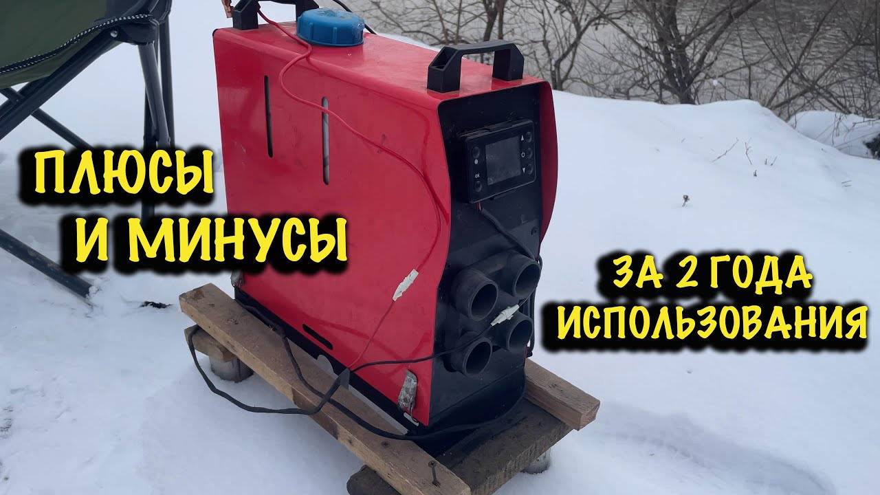Дизельный автономный отопитель (фен) | 2 года опыта использования