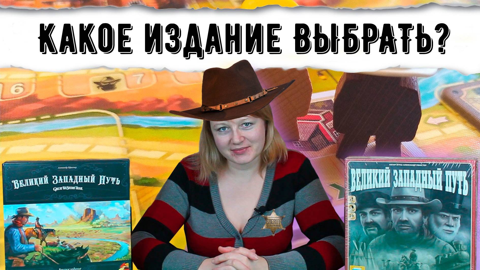 🏜️🐄 Великий западный путь. Первое и второе издание / Сравнение версий / Обзор и правила
