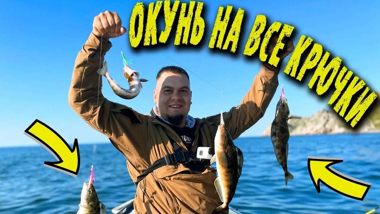БЕШЕНЫЙ КЛЁВ МОРСКОГО ОКУНЯ \ 40 КГ ЗА ЧАС