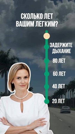 Сколько лет вашим легким