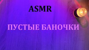 АСМР 🛀 Обсуждаем пустые баночки 🛍 тихим голосом 💄