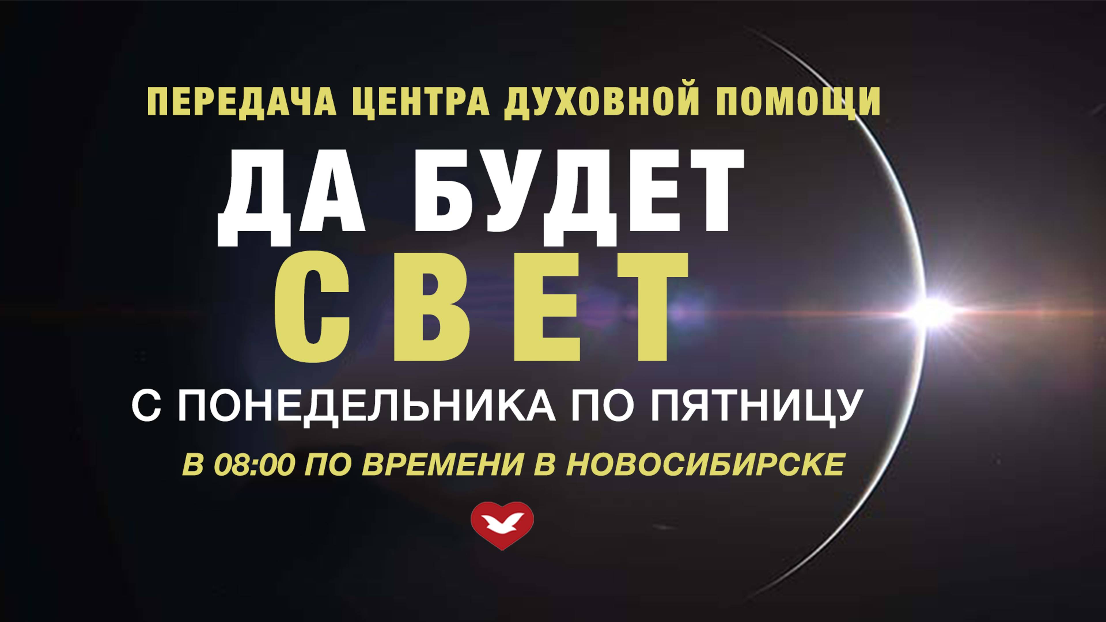 Передача Да Будет Свет! | Пятница 04 Октября | В 08:00нск