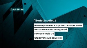 Моделирование и параметризации узлов металлических конструкций в ModelStudio CS Строительные решений