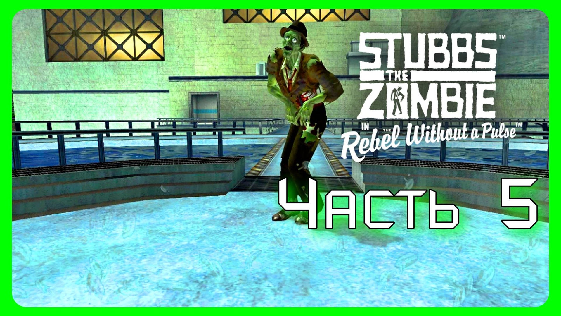 Stubbs the Zombie in Rebel Without a Pulse. Часть 5.