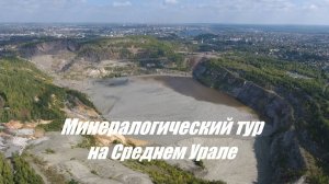 Минералогический тур на Среднем Урале.
