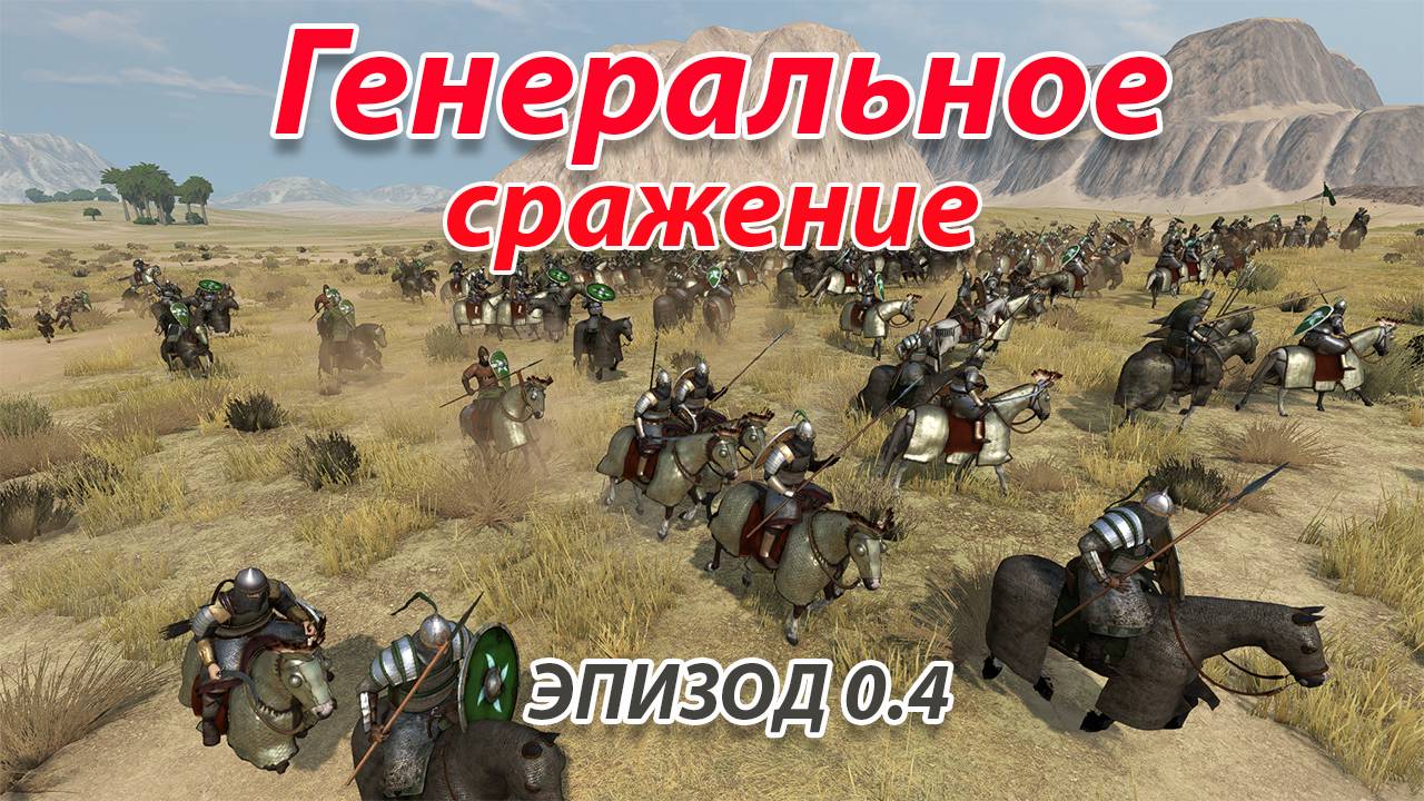 Нулевой эпизод. Генеральное сражение.