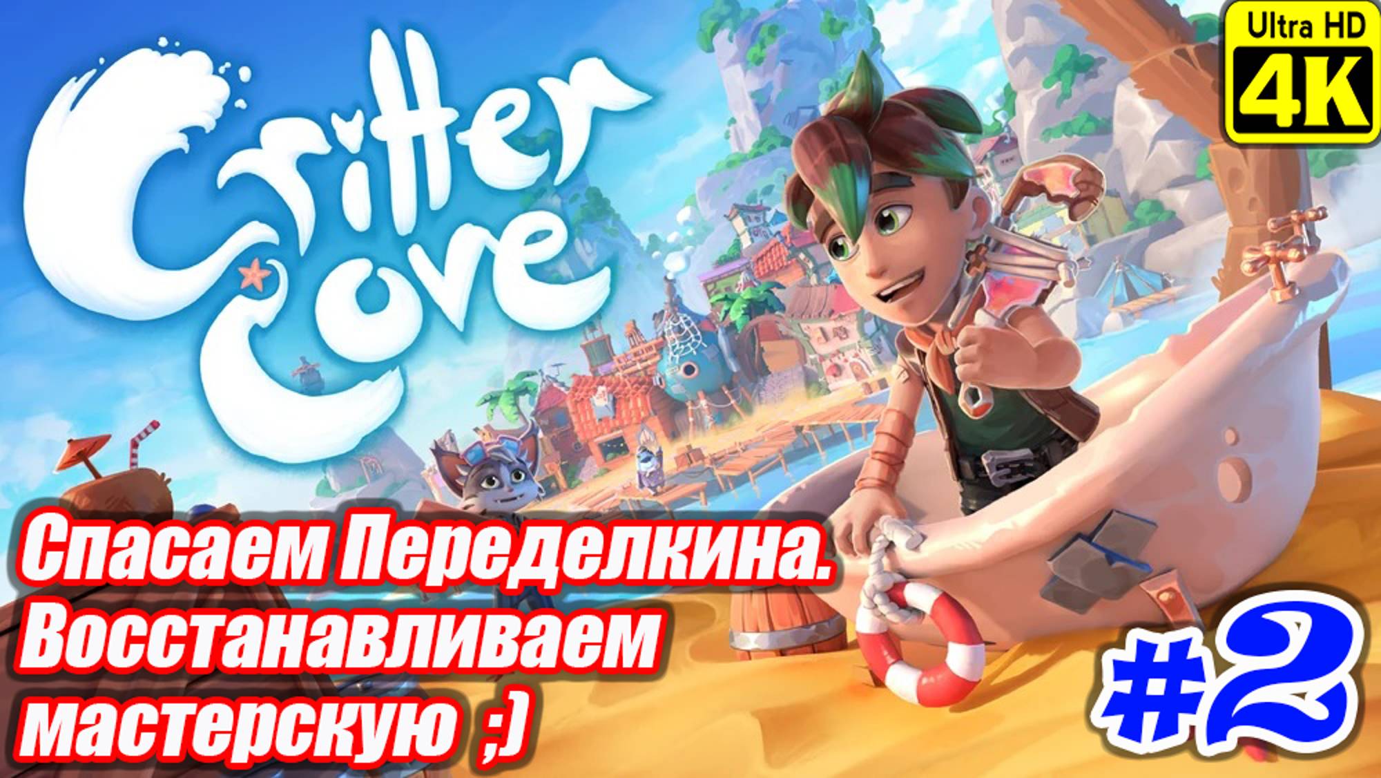 Critter Cove [4K] ➤ Прохождение ➤ Часть 2