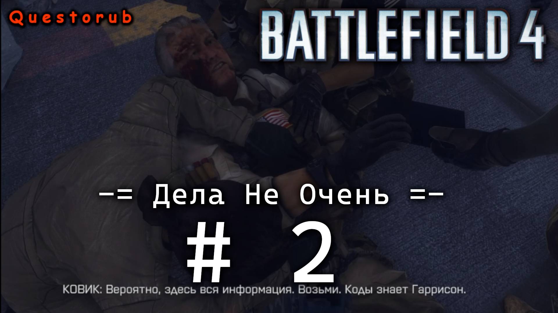 Battlefield 4 Прохождение на Русском - # 2 (ЗАВАРУШКА!) 18+