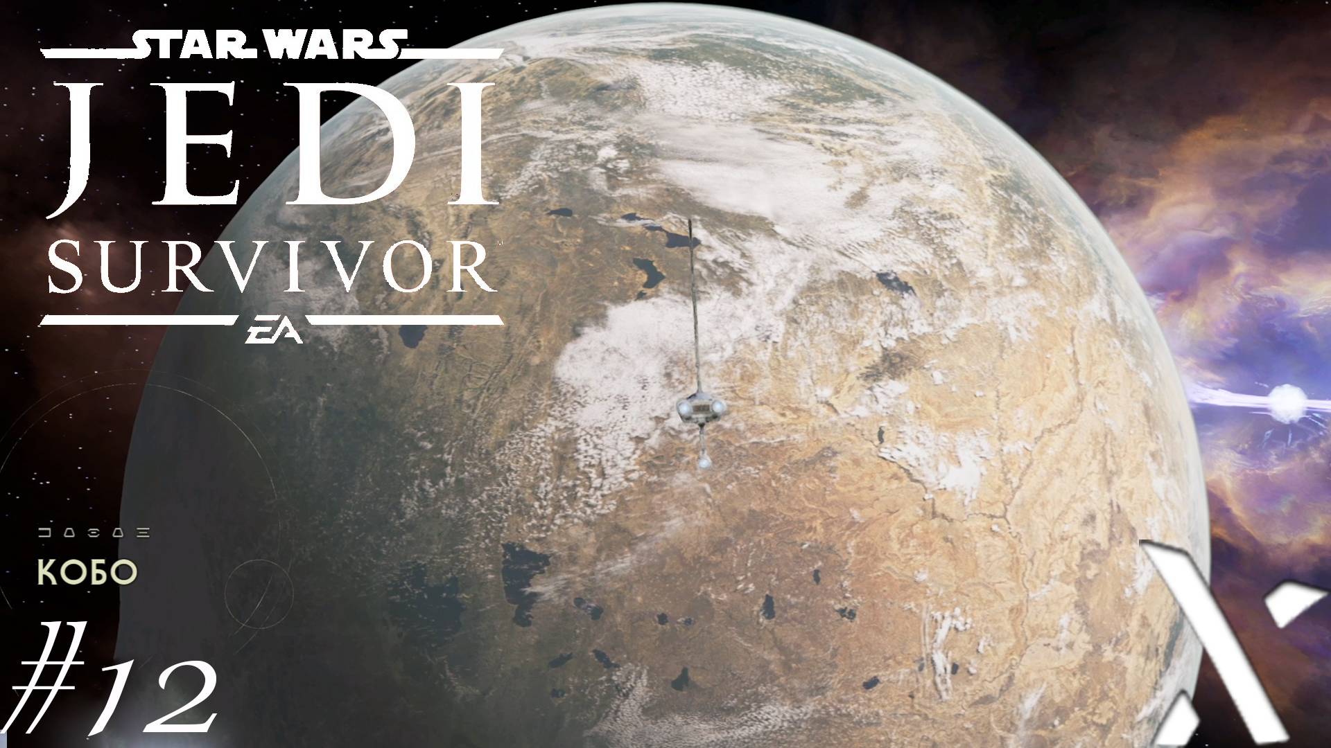 Star Wars Jedi: Survivor#12 Возвращение на КОБО