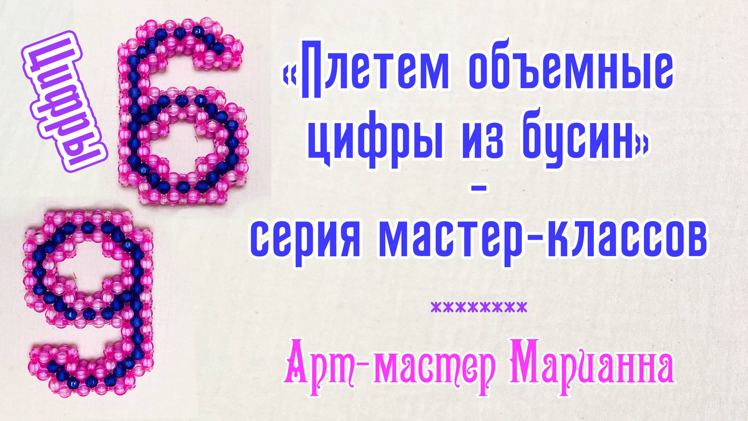 Плетем цифры | Цифры шесть и девять из бусин | мастер-класс