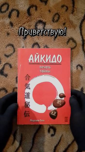 Якудзава Сото "Айкидо печать тайны" Авито продажи #книги #айкидо #единоборства #япония #обзор #БИ