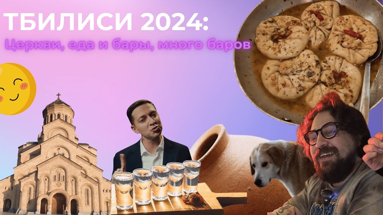 ГРУЗИЯ ТБИЛИСИ 2024 Выпуск 1: Город, еда и бары, много баров.