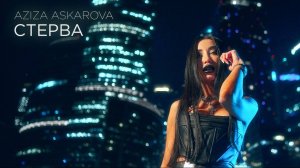 Aziza Askarova - Стерва