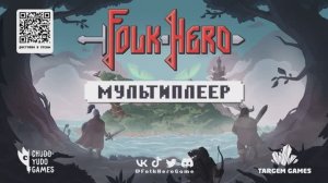 Folk Hero — Мультиплеер