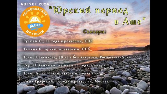 Юрский период в Аше: как всё начиналось. Мини-спикерские от наших ветеранов