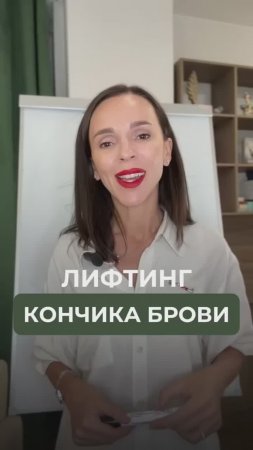 Лифтинг кончика брови при помощи ботулинотерапии