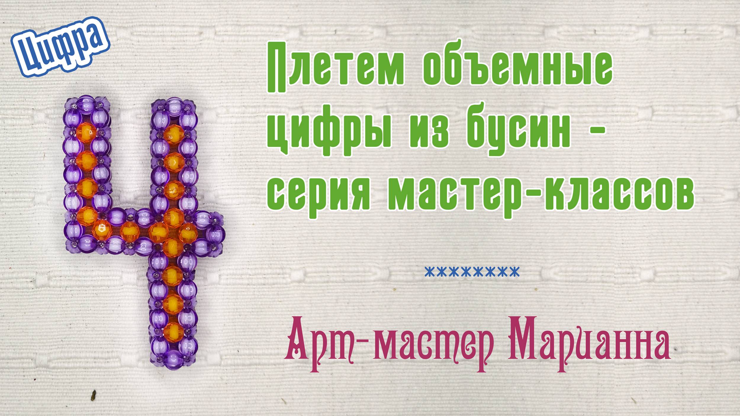 Цифра четыре из бусин или бисера | мастер-класс