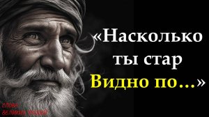 ЦИТАТЫ ПРО СТАРОСТЬ