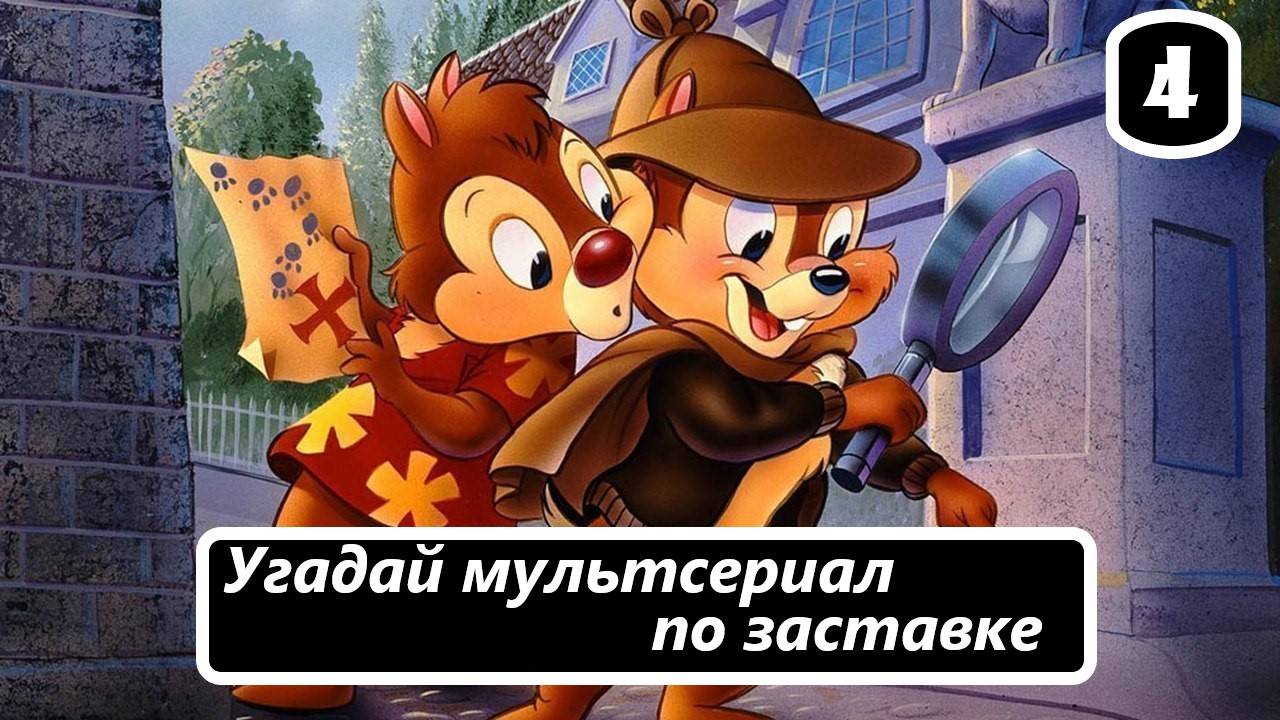 Выпуск 4. Угадай мультсериал по заставке. Лучшие заставки из мультсериалов. (Часть 4)