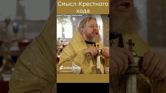 В чём СМЫСЛ КРЕСТНОГО ХОДА? Митрополит Крымский Тихон (Шевкунов)