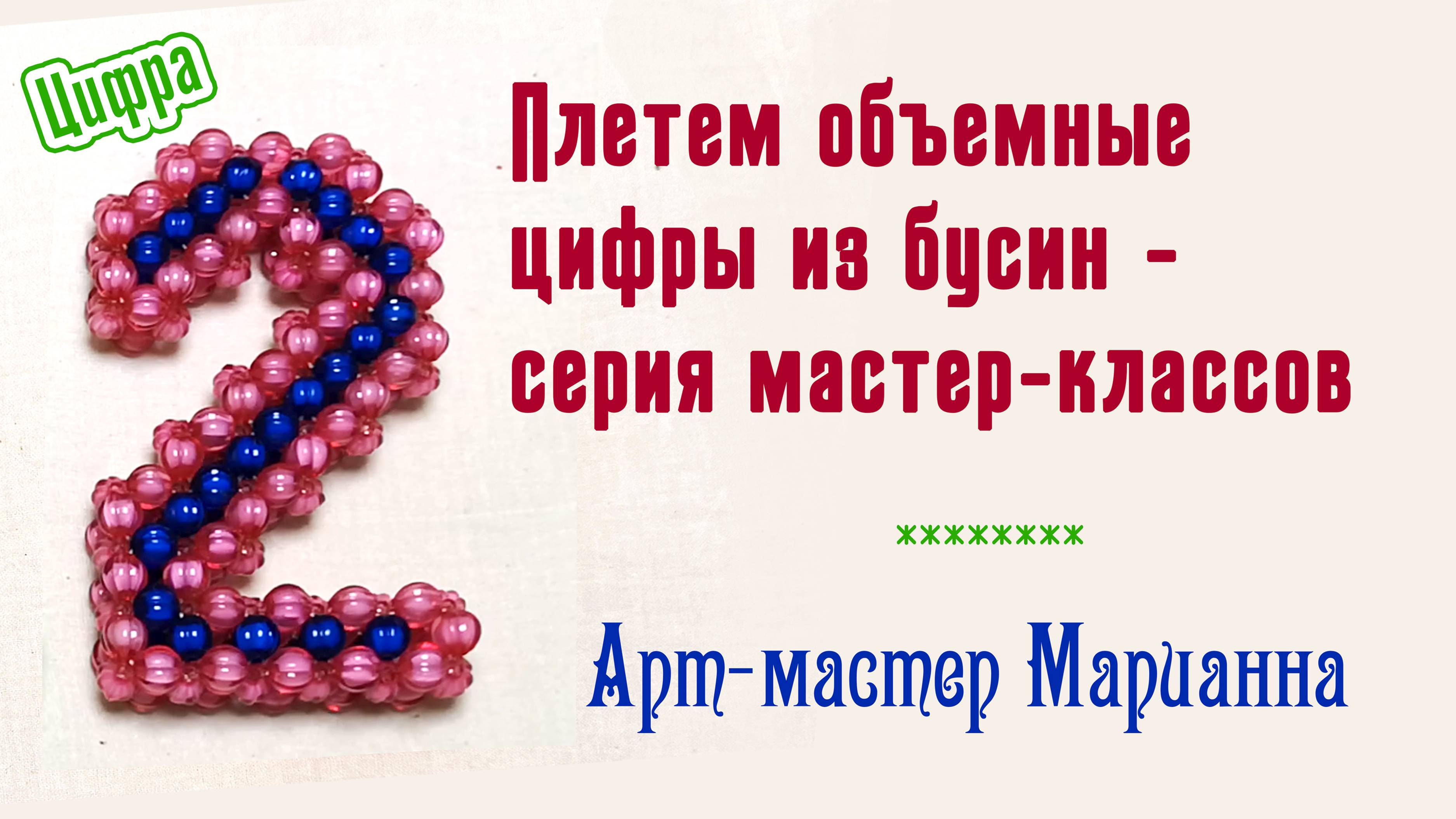 Плетем цифры | Цифра два из бусин | мастер-класс