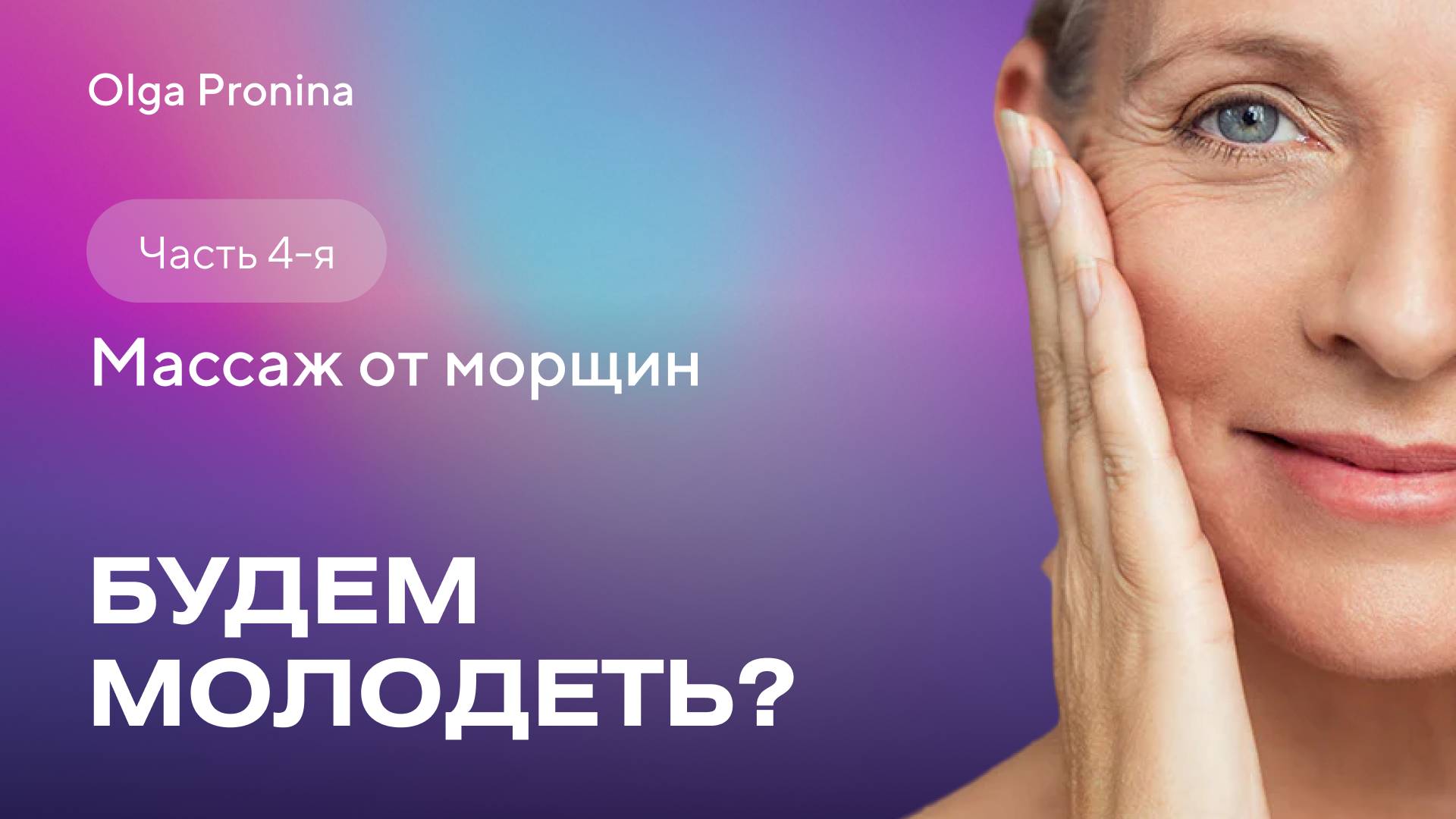Будем молодеть. Часть 4. Стираем морщины
