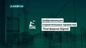 Цифровизация строительных проектов. Платформа Signal
