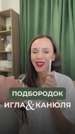 Игла или канюля: коррекция подбородка (косметология)