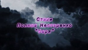 Нин Хина - Полина Нестеренко "Заря"