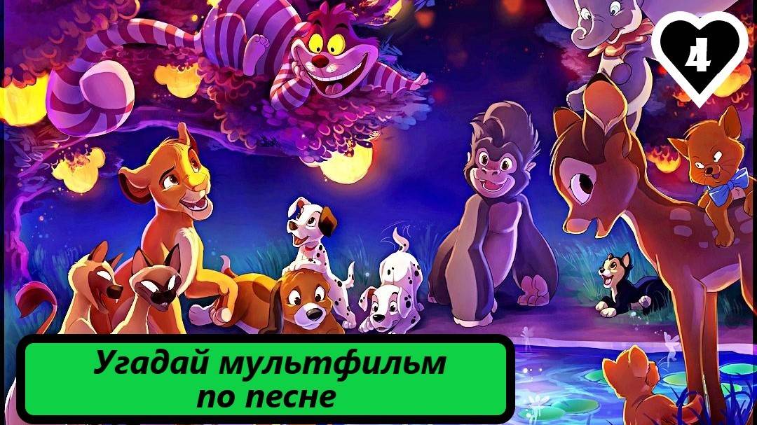 Выпуск 10. Угадай мультфильм по песне. Лучшие песни из мультфильмов. (Часть 4)