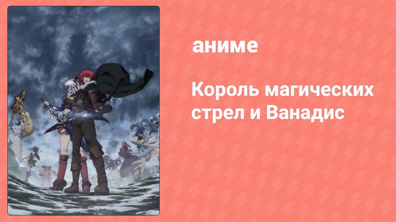 Король магических стрел и Ванадис 2 серия (аниме-сериал, 2014)