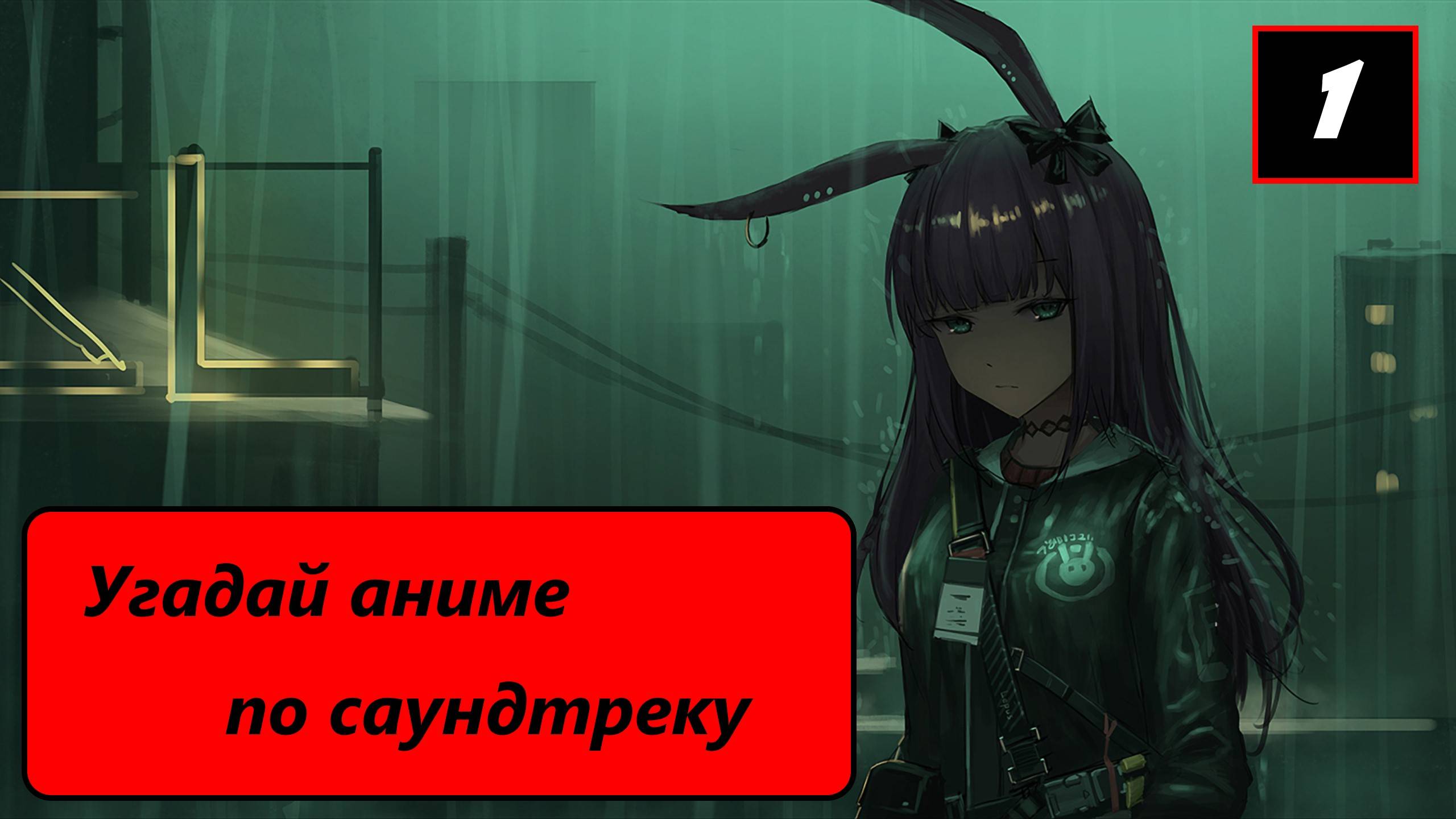 Выпуск 19. Угадай аниме по саундтреку. Лучшие саундтреки из аниме. (Часть 1)