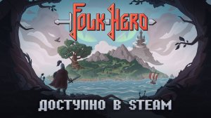 Folk Hero — Релизный трейлер