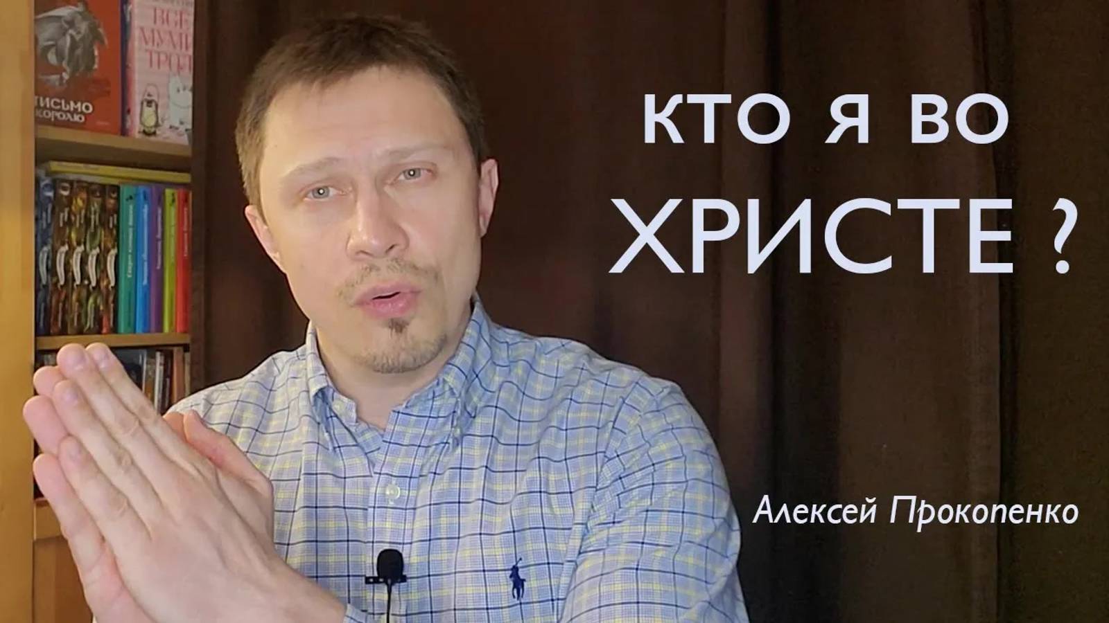 10 - Полная испорченность. Часть 10 ｜ Кто я во Христе ｜ Алексей Прокопенко