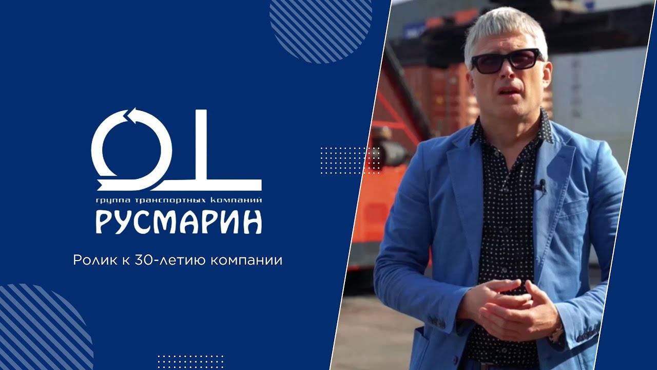 ГТК «Русмарин» — Ролик к 30-летию компании