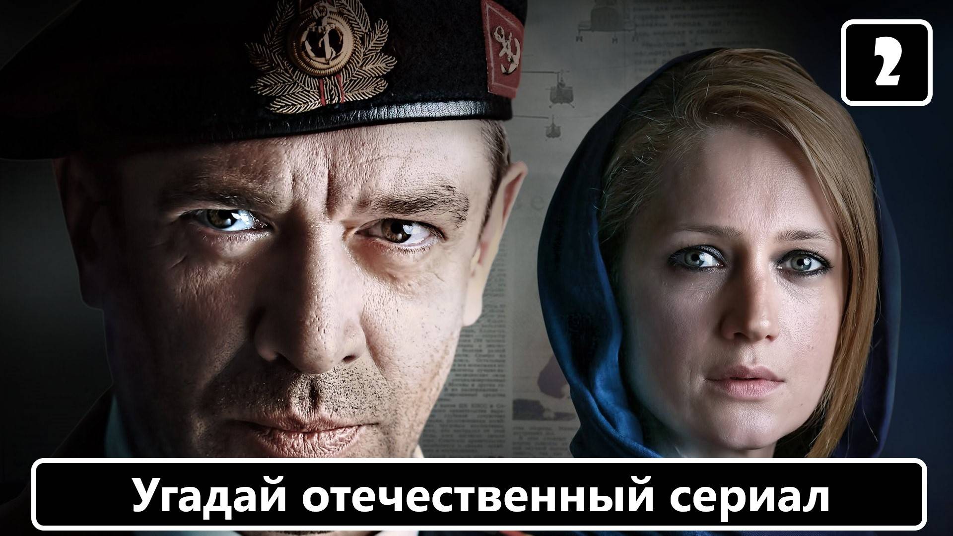 Выпуск 24. Угадай Российский сериал по заставке. Лучшие заставки из Российских сериалов. (Часть 2)