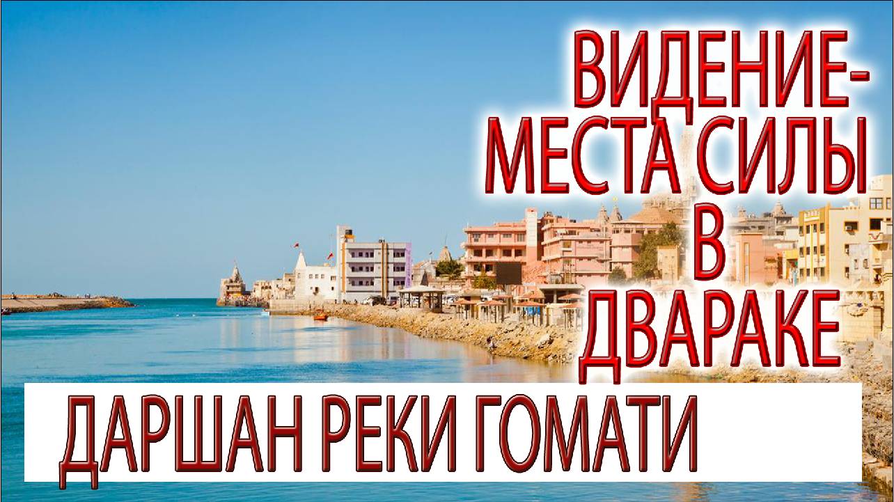 Видение - места силы в Двараке, даршан реки Гомати!