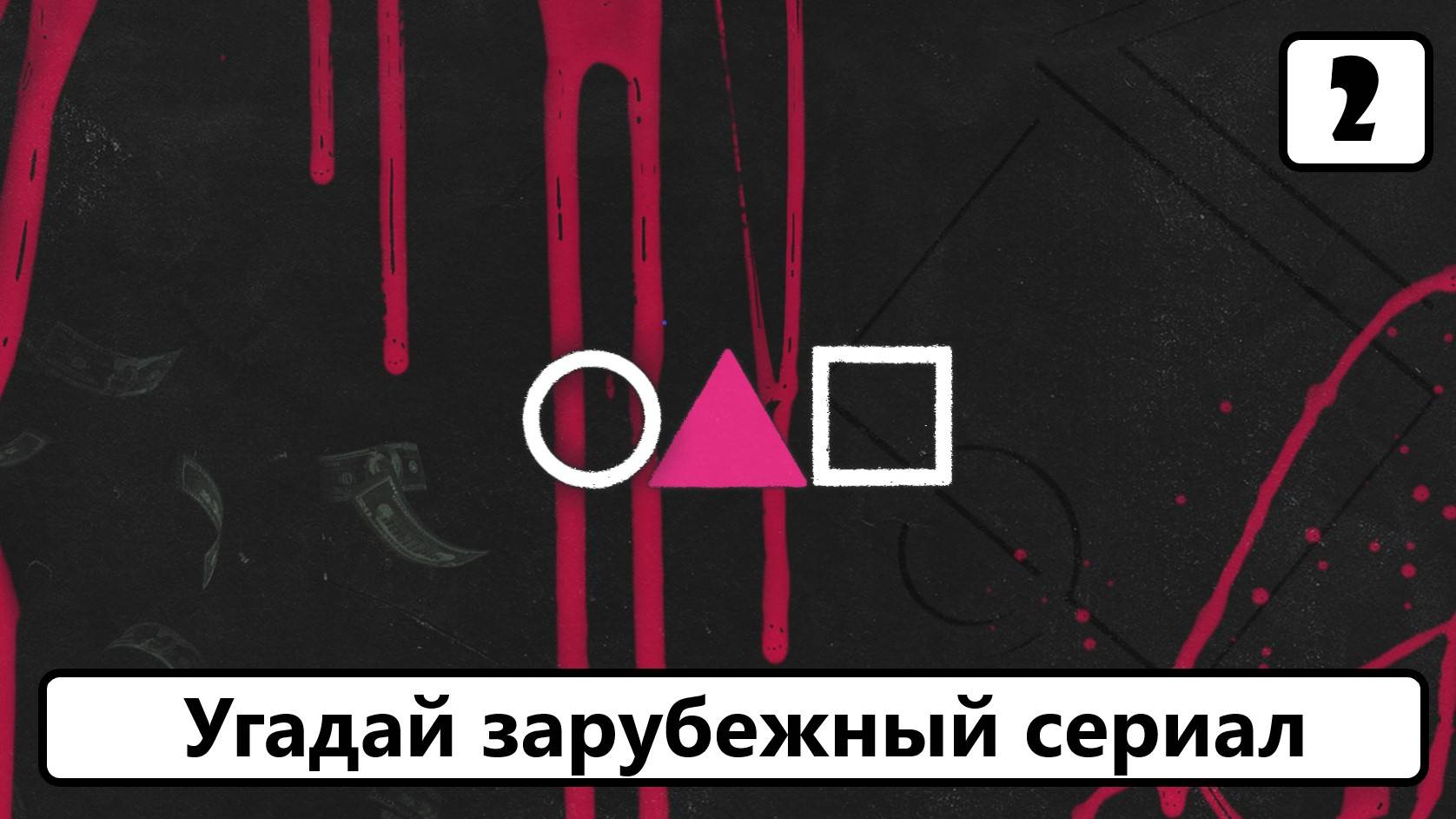 Выпуск 26. Угадай сериал по заставке. Лучшие заставки из сериалов. (Часть 2)