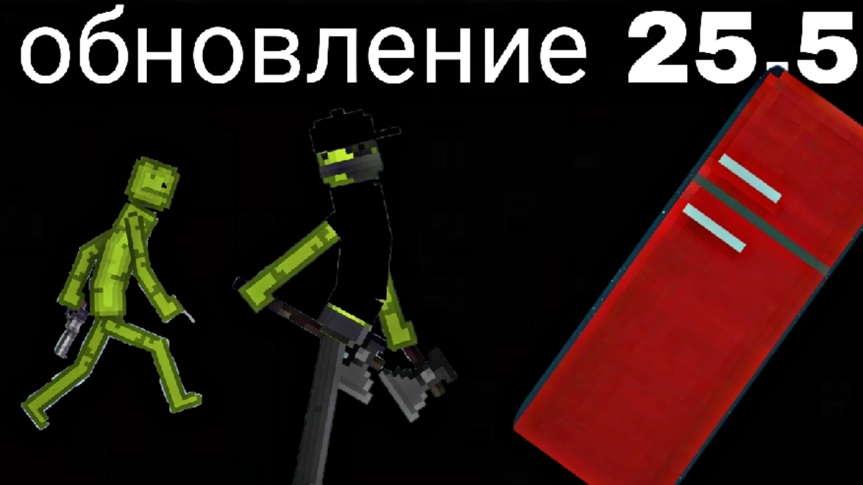 обновление в Melon Sandbox 25.5