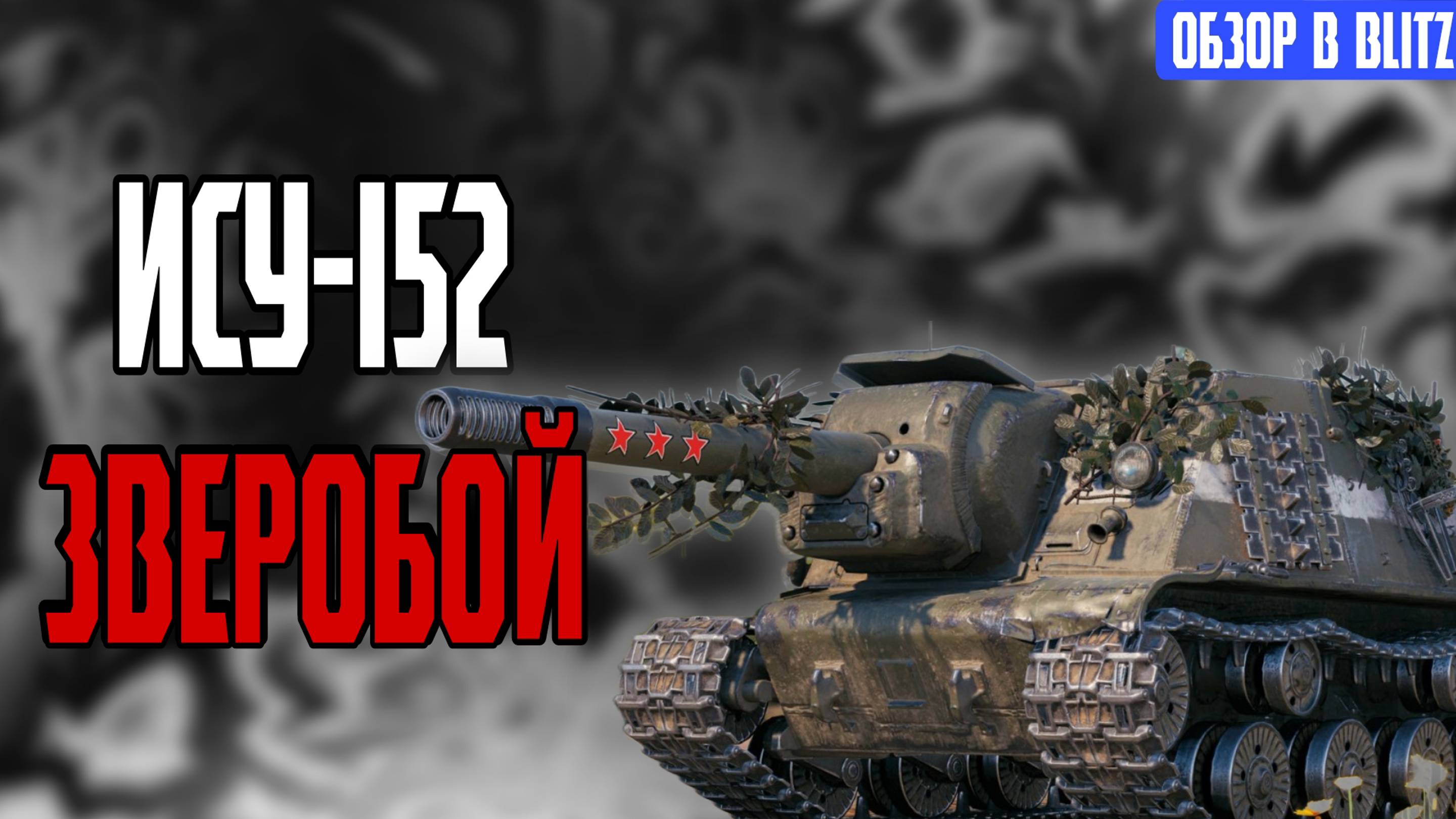 Обзор на ИСУ-152 Tanks Blitz (World of Tanks Blitz)