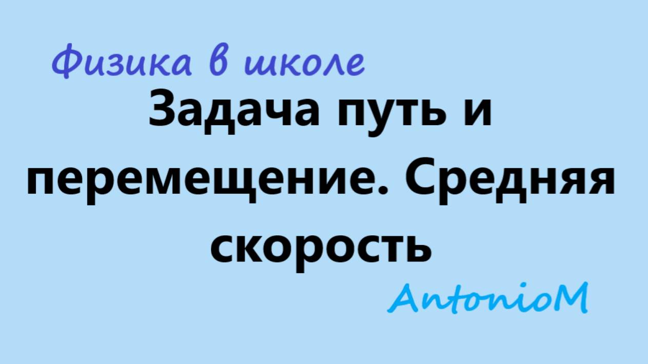 Задача. Путь и перемещение. Средняя скорость