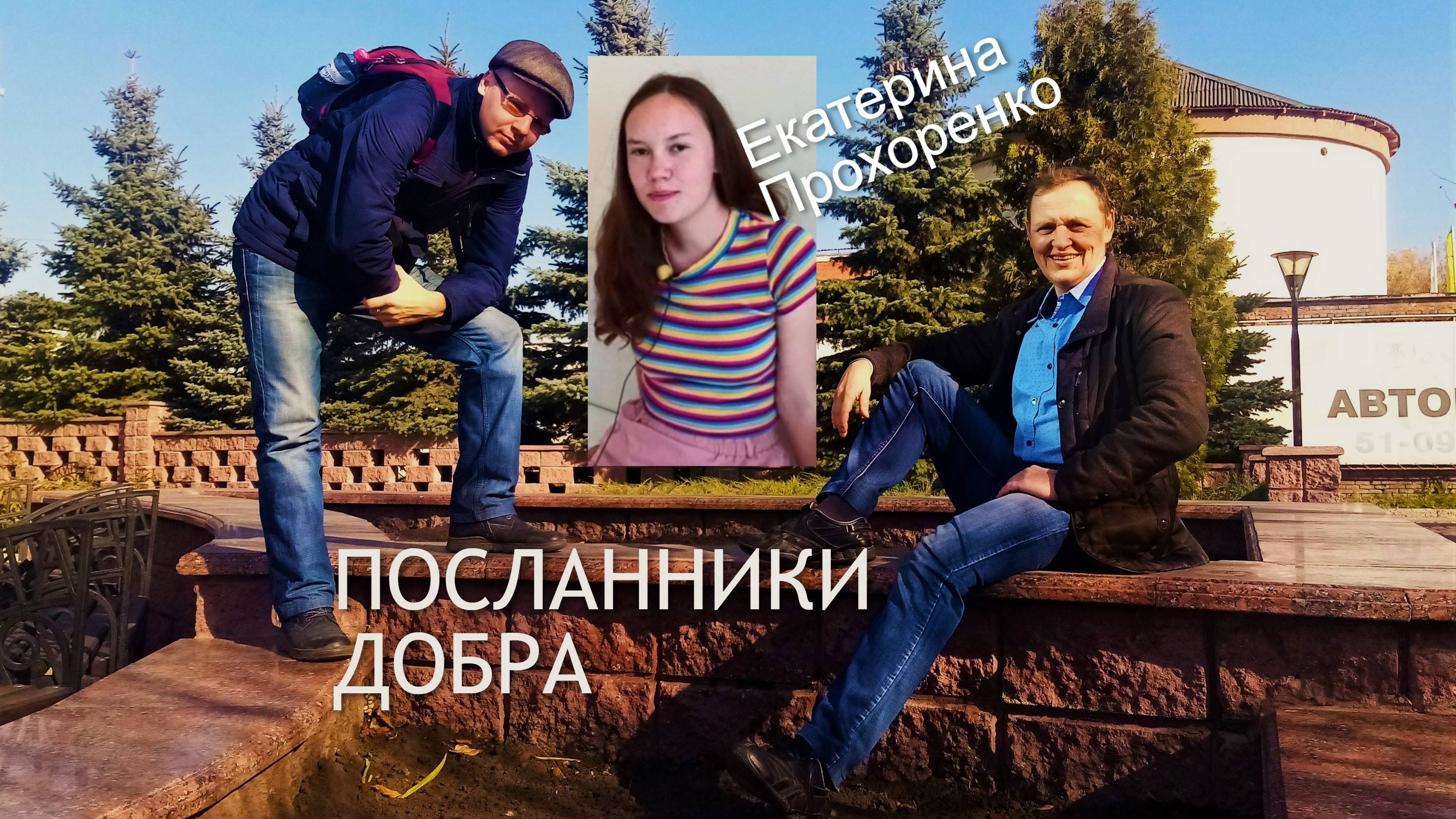 Прохоренко Екатерина в проекте «Посланники Добра»