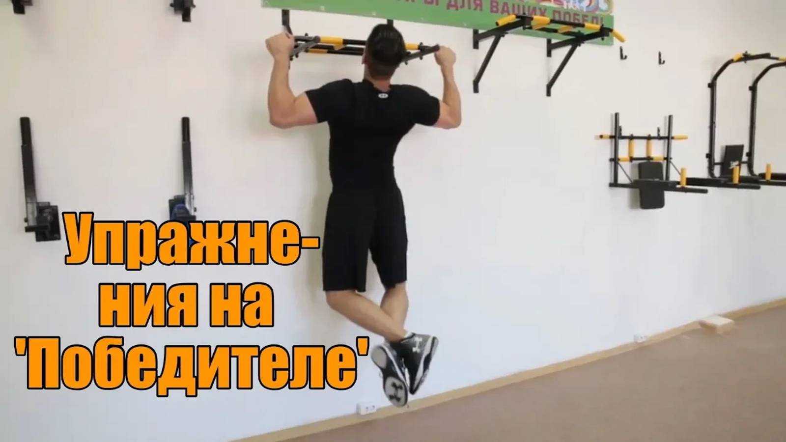 Упражнения на турнике 'Победитель' Absolute Champion