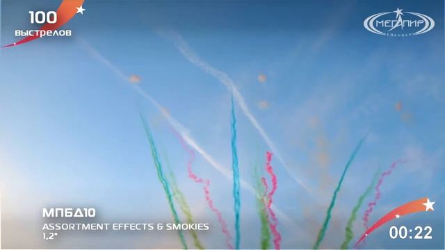 Дневная батарея салютов 1.2" х 100 залпов ASSORTMENT EFFECTS & SMOKIES