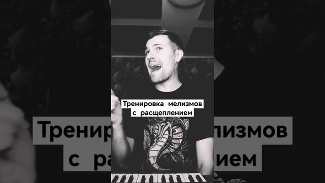Тренировка мелизмов с расщеплением #мелизмы #расщепление #вокал #голос