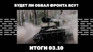 Причины потери Угледара, будет ли обвал фронта, на Западе боятся "вечной войны". Итоги 03.10